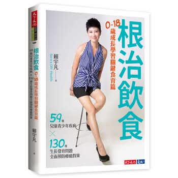 *治饮食 0-18岁成长学习关键食育篇 台版原版 赖宇凡 天下文化
