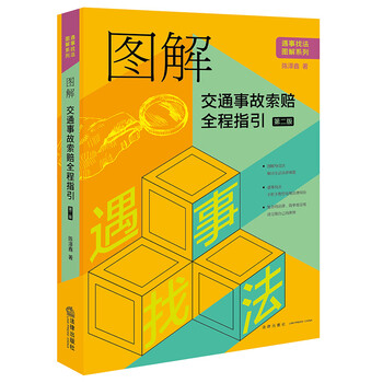 2021新 图解交通事故索赔全程指引 第二版 陈泽鑫著