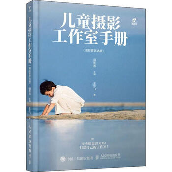 儿童摄影工作室手册(摄影客优选版)