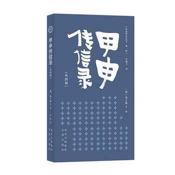 [上新]明清野史丛书甲申传信录