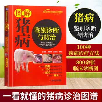 图解猪病鉴别诊断与防治 猪病学防治及安全用药手册 猪病防治书籍 家畜养殖参考书 猪瘟痢疾蛔虫病弓形虫