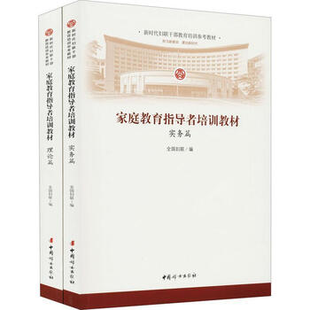 家庭教育指导者培训教材(理论篇+实务篇)全国妇联中国妇女出版社9787512719392 政治/军事