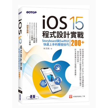 台版 iOS 15程序设计实战 Storyboard与SwiftUI快速上手的开发技巧200+ 碁峰