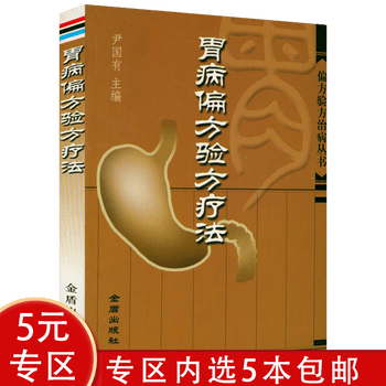 【5本包邮】胃病偏方验方疗法