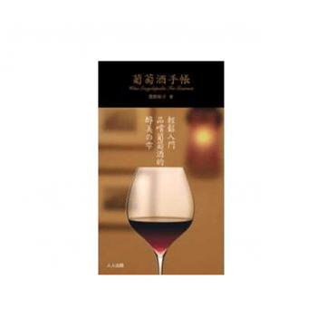 葡萄酒手帐 调酒与餐搭酒品生活饮品酿酒知识与技巧 港台图书现货