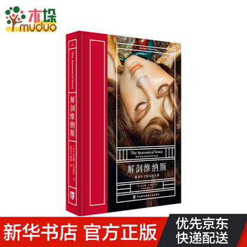 解剖维纳斯(献身医学的永恒女神)(精)