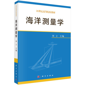 海洋测量学 周立 科学出版社有限责任公司