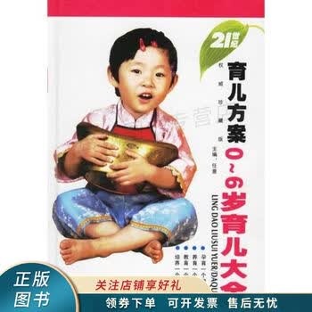 育儿方案：0-6岁育儿大全