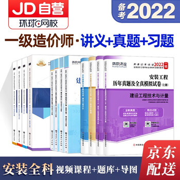 一级造价师教材2022 一级造价工程师 一造名师讲义+环球网校历年真题试卷+习题集 安装全科 套装12本