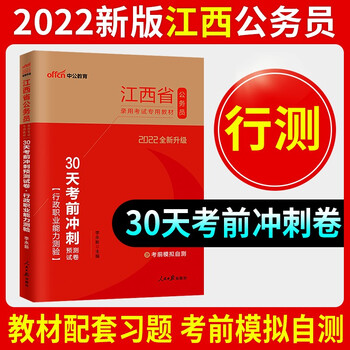 中公教育2022年江西省省考公务员考试用书全套教材行测申论历年真题全真模拟试卷专项题库行政职业能力测验必做5000题江西公务员考试用书2021 江西公务员【行测】单本考前冲刺试卷
