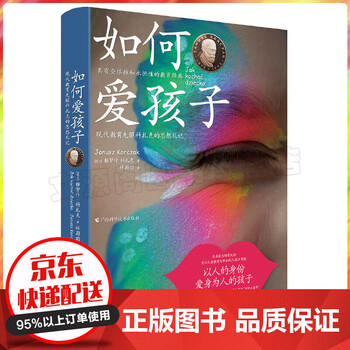 正版包邮 如何爱孩子精装 现代教育先驱科扎克的思想札记正面管教书籍正版好父母妈妈胜过好家庭教育男孩