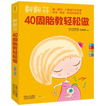翻翻书，40周胎教轻松做 王艳琴 编 中国人口出版社 9787510129612