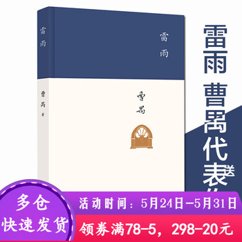 雷雨 精装版 曹禺 原著精装新版高中语文课本学校语文阅读书籍 中小学生曹禺戏剧作品全集选