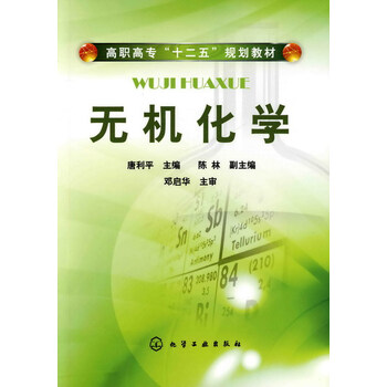 无机化学 唐利平 主编