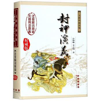 封神演义（无障碍阅读版权威版）