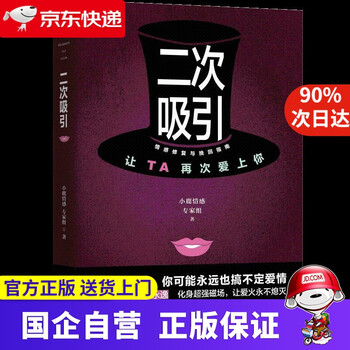 【新华书店官方网店】二次吸引 9787201141954