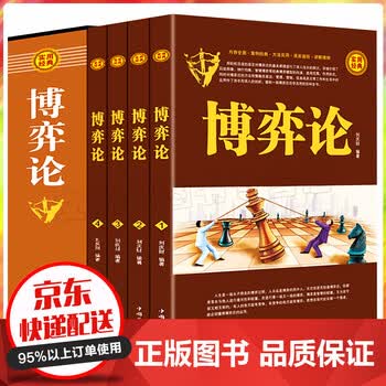 博弈论大全插盒装4册 经济学的智慧诡计基础 心理学 思考方法与经济行为 战略分析入门商谈判微观宏观