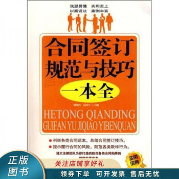 合同签订规范与技巧一本全 潘艳红