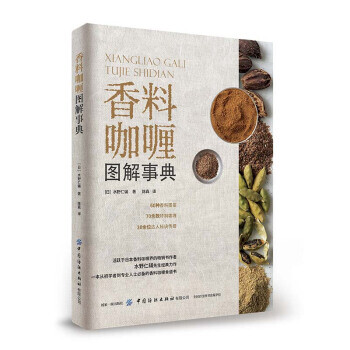 香料咖喱图解事典 [日]水野仁辅 中国纺织出版社【正版图书】