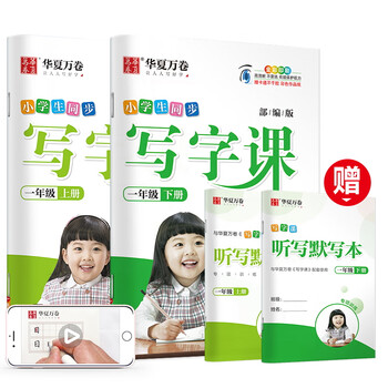 华夏万卷 小学生写字课楷书字帖 一年级上下册 部编人教版硬笔书法正楷同步描红临摹练字帖(京东套装2册)