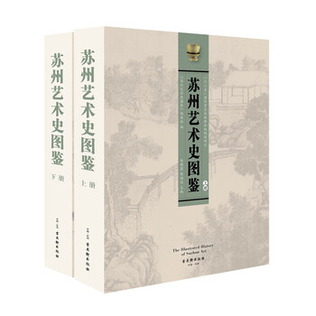 苏州艺术史图鉴  正版图书，有实体店销售