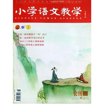 小学语文教学杂志2020年增刊1-6年级上册统编本教材同步教案集 3-4年级 上册