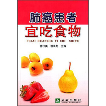 肺癌患者宜吃食物【正版图书】