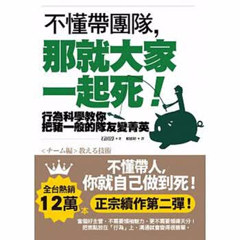 现货台版 不懂带团队 那就大家一起死 行为科学教你把猪一般的队友变菁英 管理
