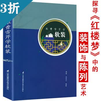 【3折】 古典园林之美品鉴中国风建筑东南园墅景观设计书籍 跟曹雪芹学软装 定价59