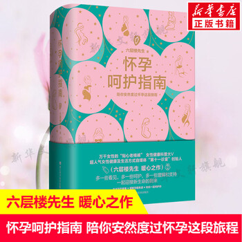 怀孕呵护指南 六层楼先生 孕期孕妇备孕书籍大全 十月怀胎产后修复胎教书籍 育儿百科给准妈妈贴心的怀孕