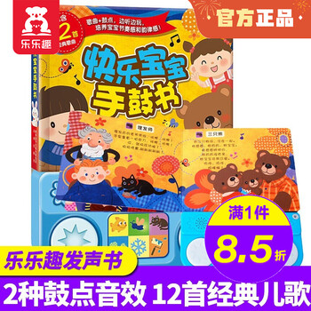 乐乐趣发声书快乐宝宝手鼓书0-1-2-3岁婴幼儿启蒙玩具发声书早教益智游戏书籍儿童读物触摸音乐玩具书 快乐宝宝手鼓书