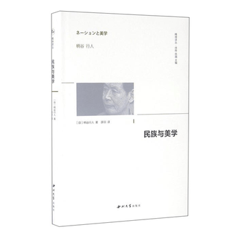 民族与美学（精神译丛）  （日）柄谷行人 著，薛羽 译     西北大学