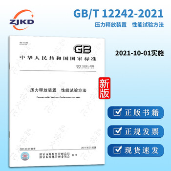 GB/T12242-2021压力释放装置  性能试验方法