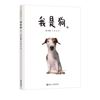 白希那作品：我是狗