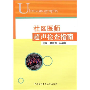 社区医师超声检查指南 医学 张缙熙，杨素国 中国协和医科大学出版社 9787811362169