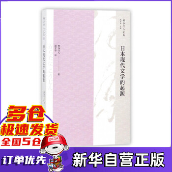 日本现代文学的起源/柄谷行人文集