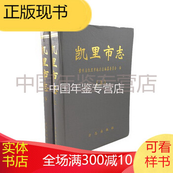 凯里市志(上下册)  方志出版社 1998版  正版 