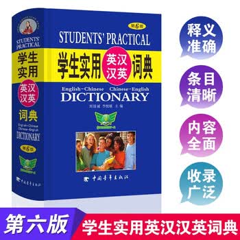 【正版包邮】学生实用英汉大词典第6版精装 刘锐诚主编 学生考试词典 学生实用英汉汉英词典