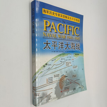 太平洋大海战(附读书札记）