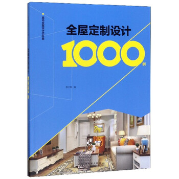 全屋定制设计1000例/室内全案设计资料集