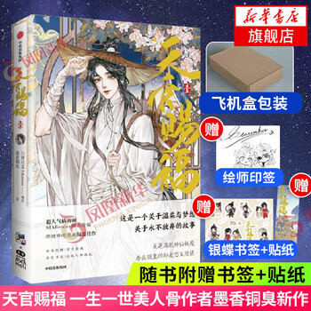 【银蝶书签+Q版贴纸+绘师印签】天官赐福壹 小说漫画实体书 墨香铜臭 新华书店旗舰店正版 第一部