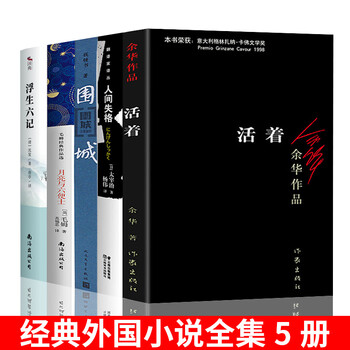 活着余华正版书籍原著全集余华作品集余华的书围城+人间失格+浮生六记+月亮与六便士 长篇小说呐喊兄弟