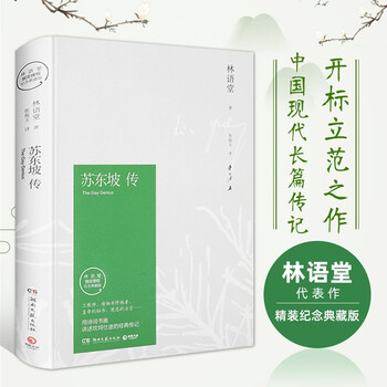 【现货】苏东坡传（插图精装 纪念典藏版）