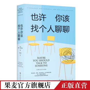也许你该找个人聊聊 小嘉推荐 李松蔚作序 蛤蟆先生去看心理医生 心理自助 心理学 果麦出品