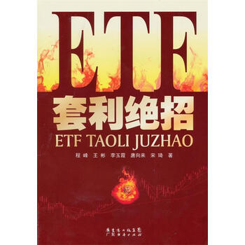 ETF套利绝招 程峰,王彬,李玉霞,唐向来,宋琦