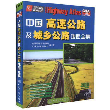 中国高速公路及城乡公路地图全集 交通运输部公路局,人民交通出版社 编