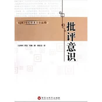 批评意识9787805796246