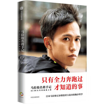 马拉松名将手记：42 195公里的孤独之旅 大迫杰著,温烜 中信出版社 9787521734225
