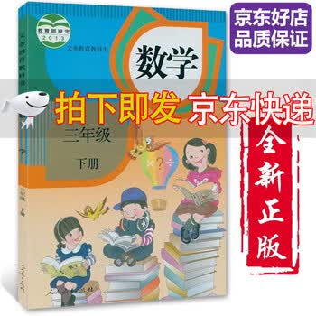 【全新正版】2022适用三年级下册数学书人教版 小学3三年级数学下册课本教材教科书3三下数学书课本人民教育出版社