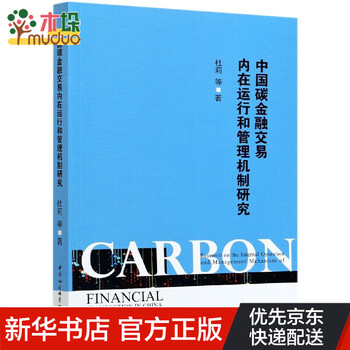 中国碳金融交易内在运行和管理机制研究